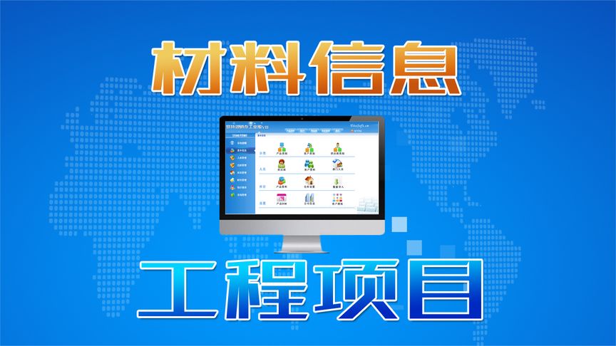 工程项目管理软件系统中的材料信息建立方法
