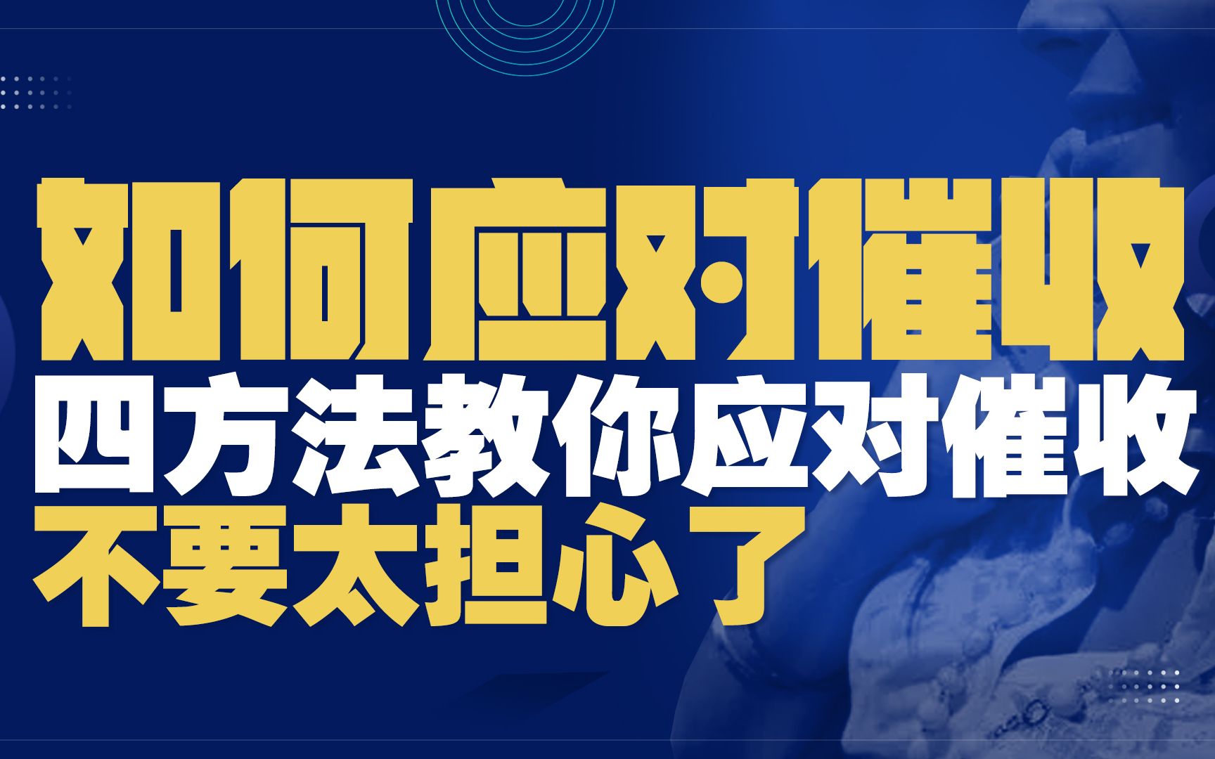 如何应对催收?四个方法教你,不要太担心了
