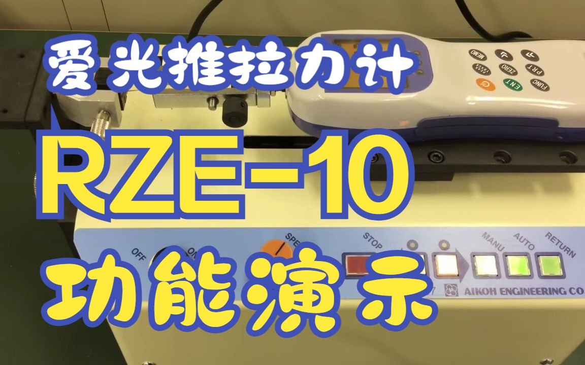 爱光推拉力计AZE-10操作演示
