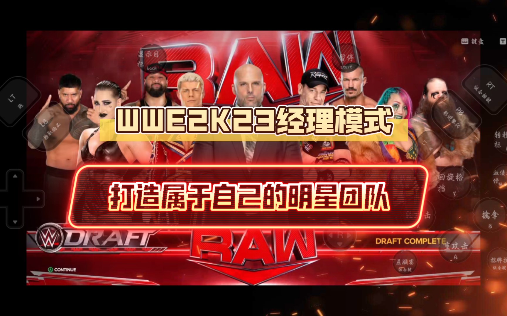 WWE2K23经理模式:打造你的明星团队