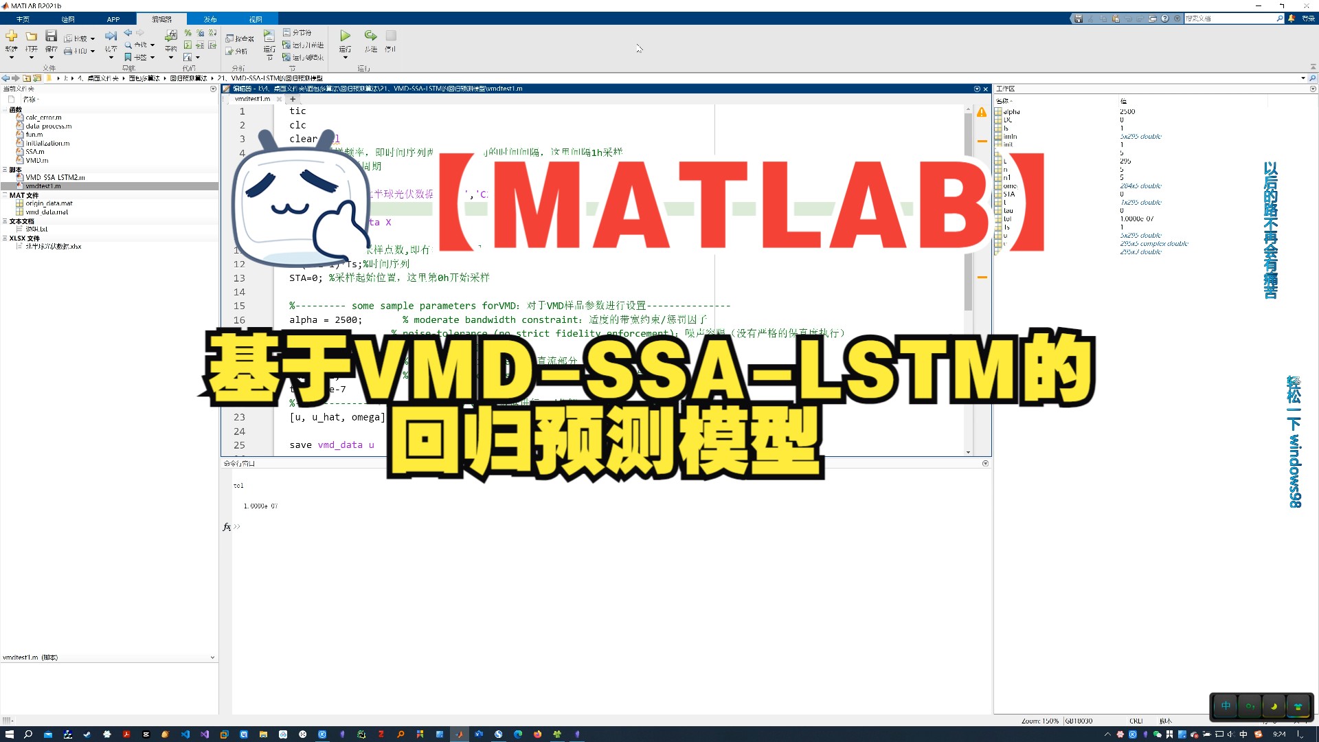 【MATLAB】基于VMD-SSA-LSTM的回归预测模型