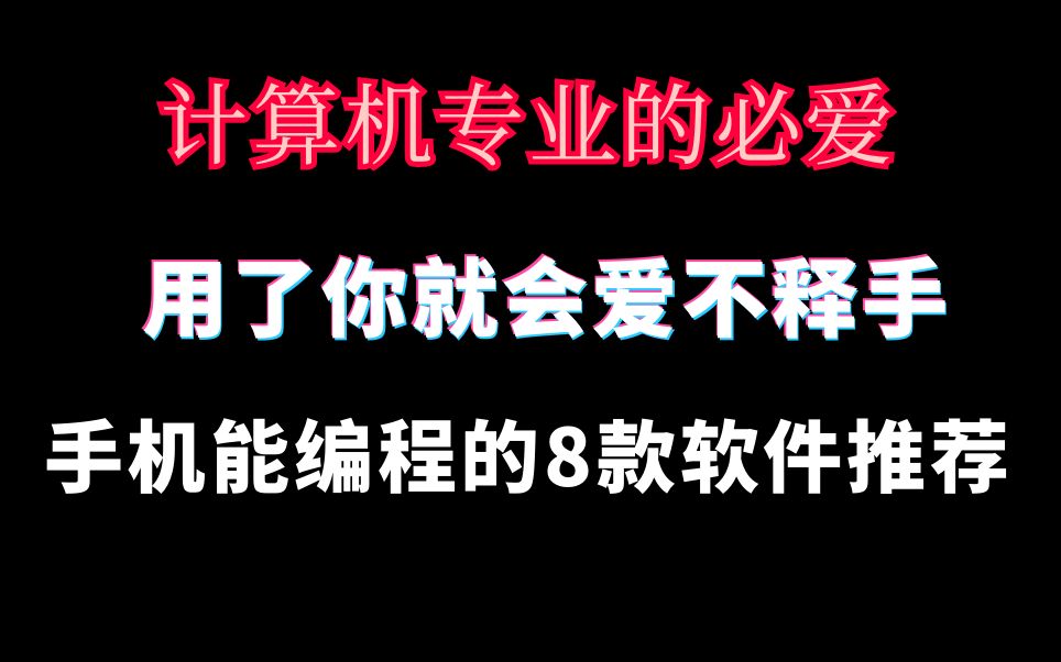 推荐这八个宝藏软件,用上你就会爱不释手,能用手机编程,任何编程语言...