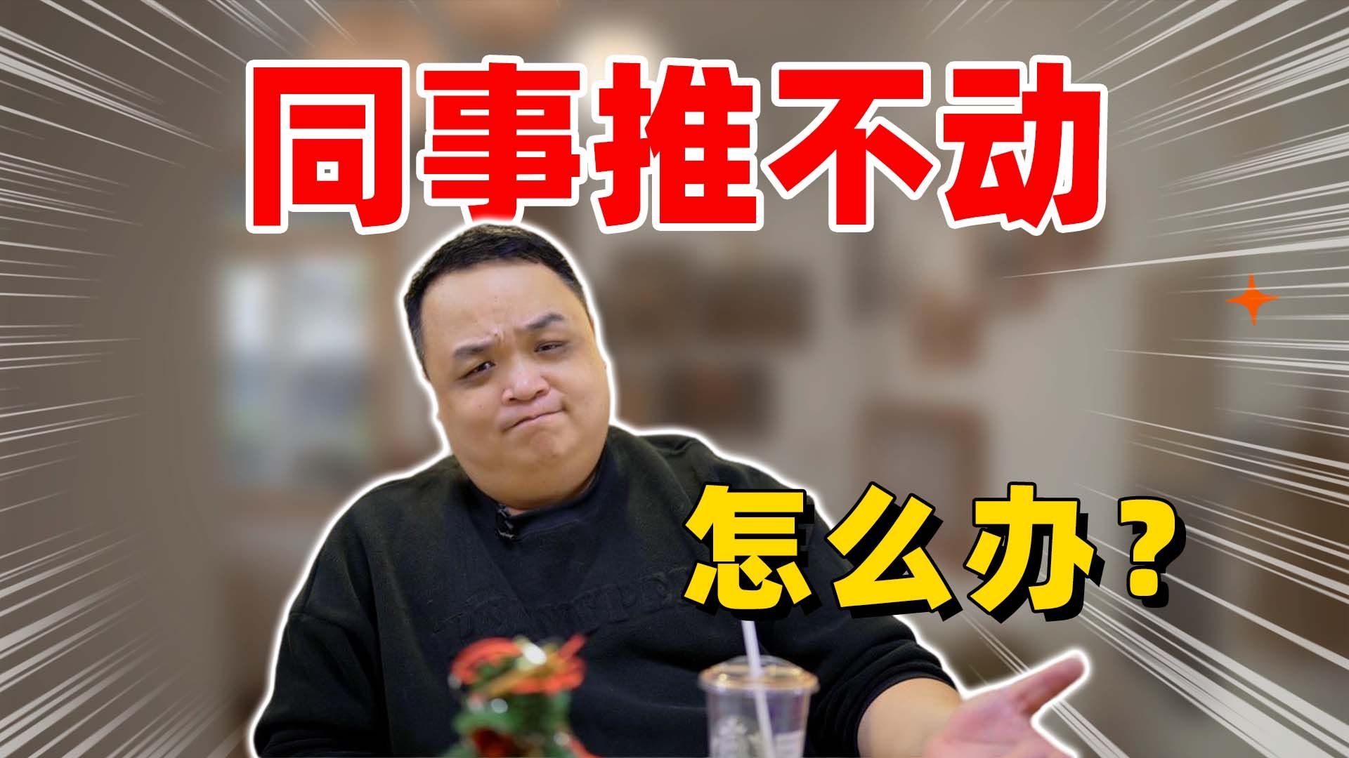 同事推不动,怎么办?
