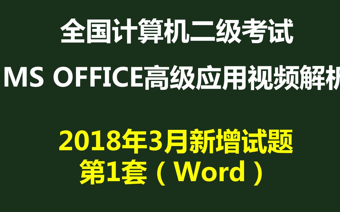 ...试题第1套 Word解析-全国计算机二级考试MS OFFICE 高级应用题库