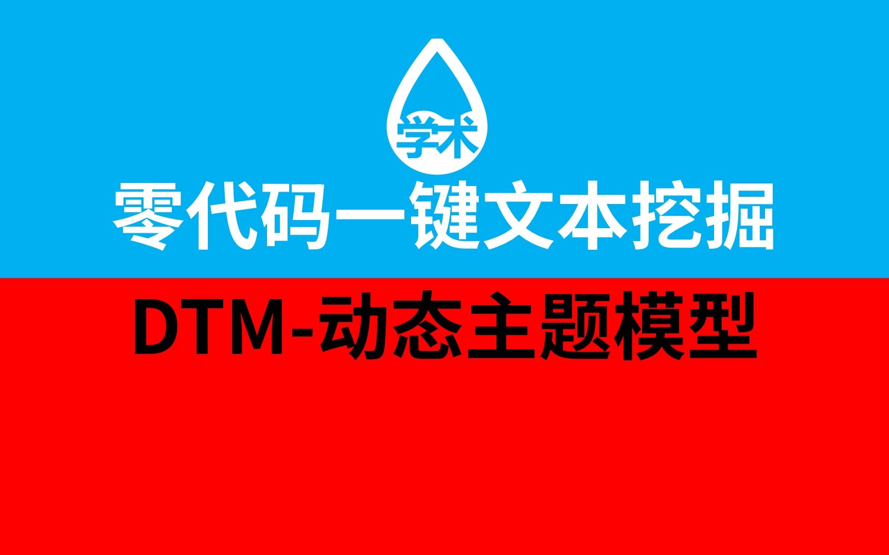 07-DTM动态主题模型-零代码一键文本挖掘-DIKW软件-LDA/ATM/DTM/...