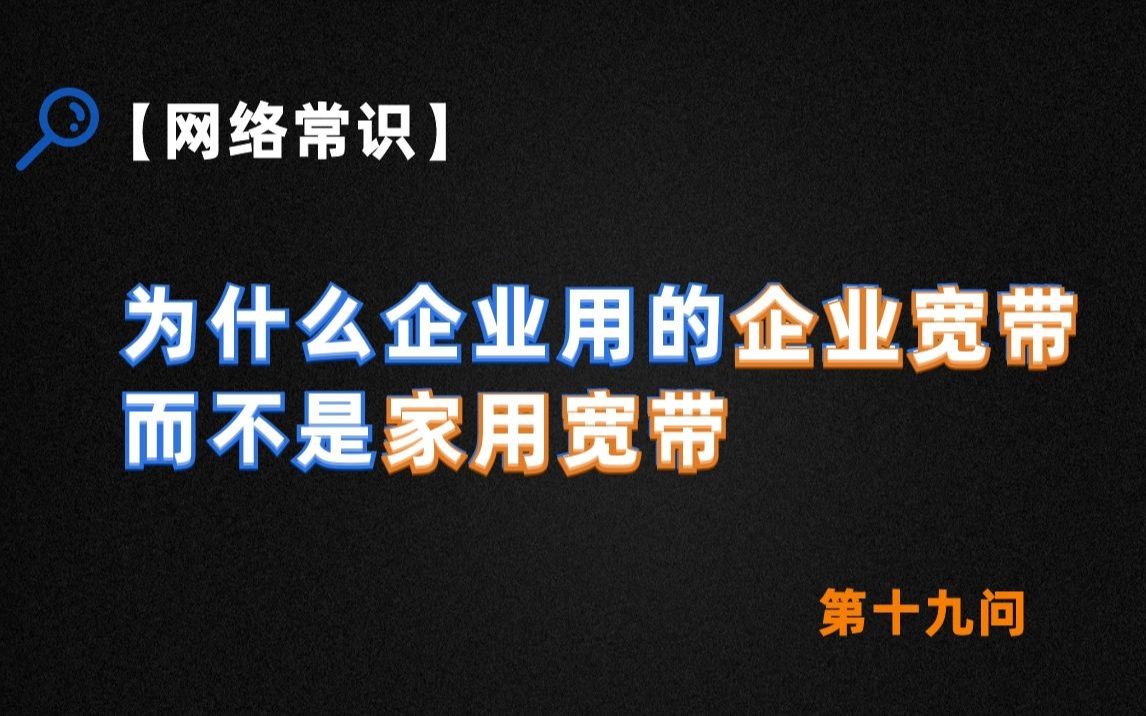 【网络常识】为什么企业会使用昂贵的企业宽带而不使用家用宽带?