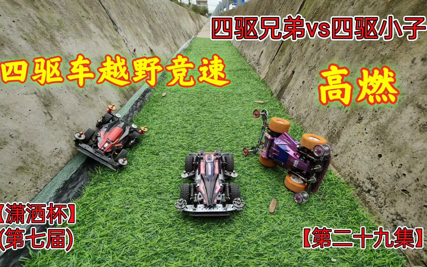 四驱兄弟vs四驱小子,四驱车越野竞速,潇洒杯第七届第二十九集