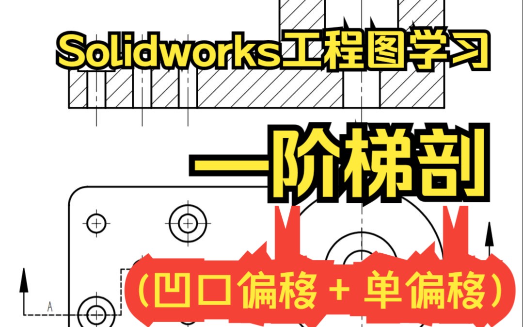 Solidworks工程图学习—阶梯剖视图(凹口偏移+单偏移)