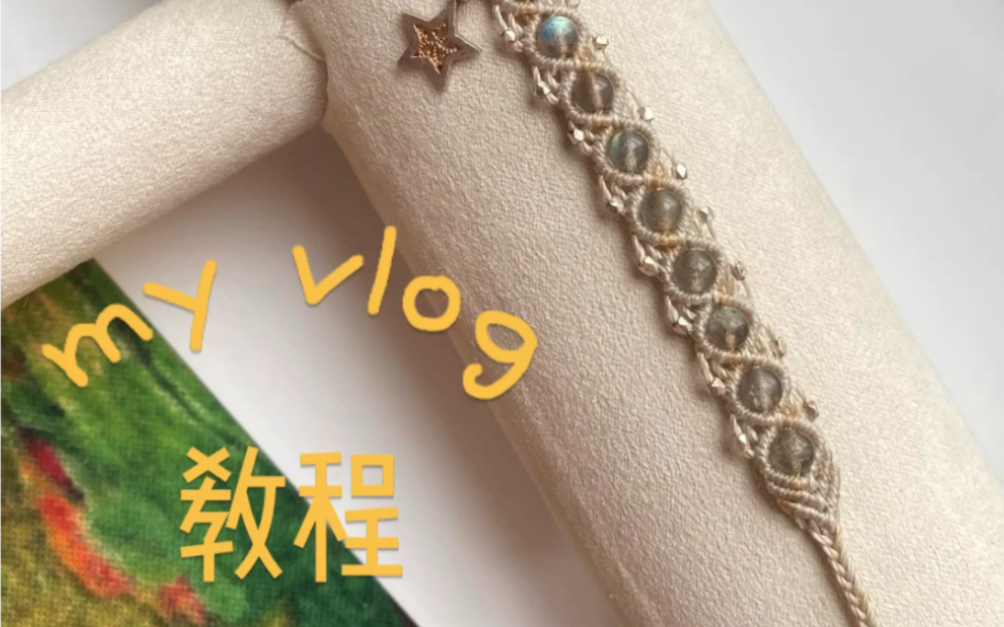 简单的手工绳编手绳macrame手链绳编教程视频,就是循环编同样的...