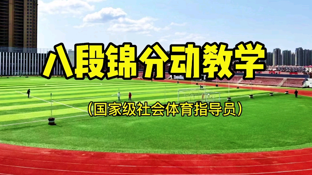 国家体育总局版本《八段锦》跟练学习版 动作要领呼吸方法讲解