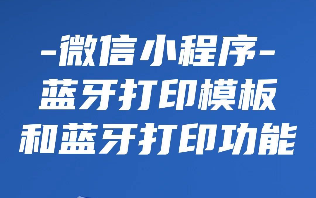 ...教学视频】如何使用存鱼小程序的打印功能(蓝牙打印小票格式单据及...
