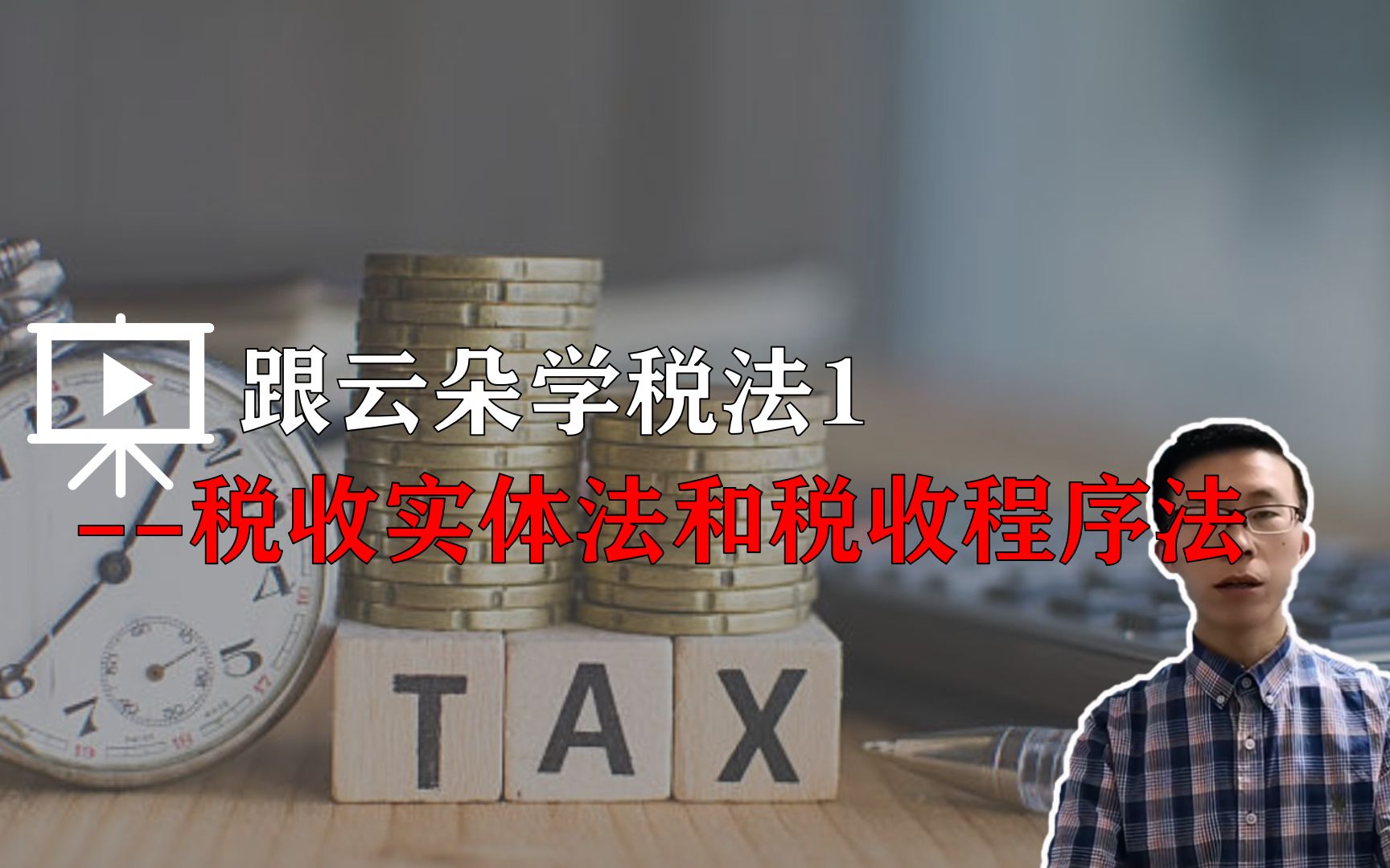 2021税法一:税收实体法和税收程序法,记住6要素,分数拿到手!