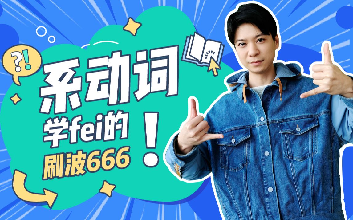 S1E2:系动词到底怎么用?考研英语一定要注意的易错点!【考研英语...