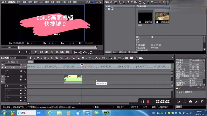 视频剪辑:EDIUS画面剪辑,快捷键C,超简单