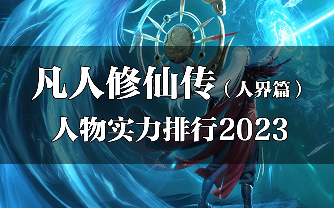 凡人修仙传人界篇人物实力排行2023