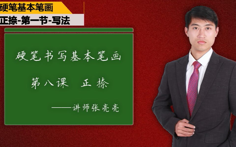 第八课-少儿小学生学写字硬笔书法正楷基本笔画系列-第八课-正捺的写法