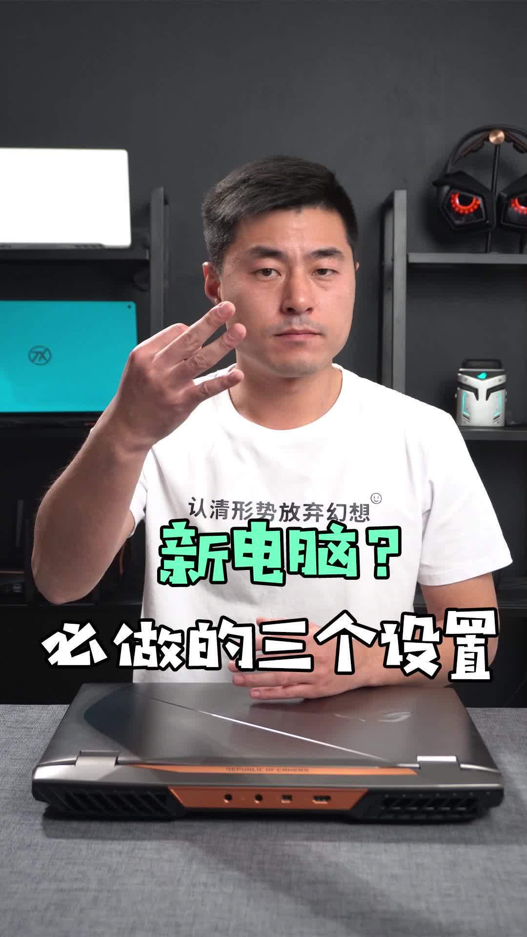 新电脑到手必做的三个设置!笔记本电脑电脑科技畅想月