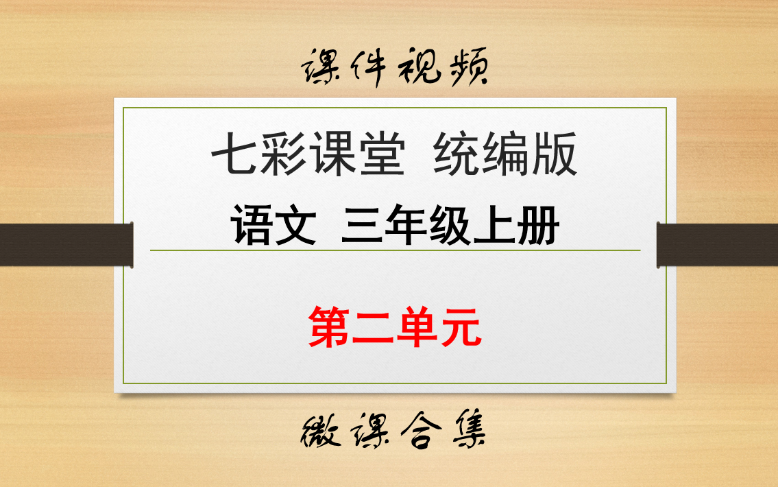 【七彩课堂统编版 语文 三年级上册 微课】第二单元 合集