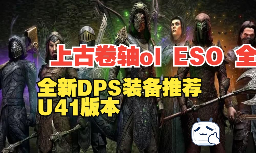 上古卷轴ol ESO 全新DPS装备推荐 U41版本