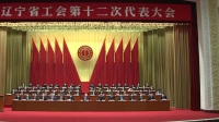 辽宁新闻 2020 辽宁省工会第十二次代表大会在沈阳开幕