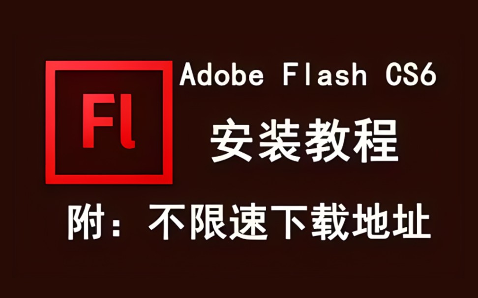 【Flash CS6安装教程】永久激活,无限使用,附安装包下载,一键安装,...