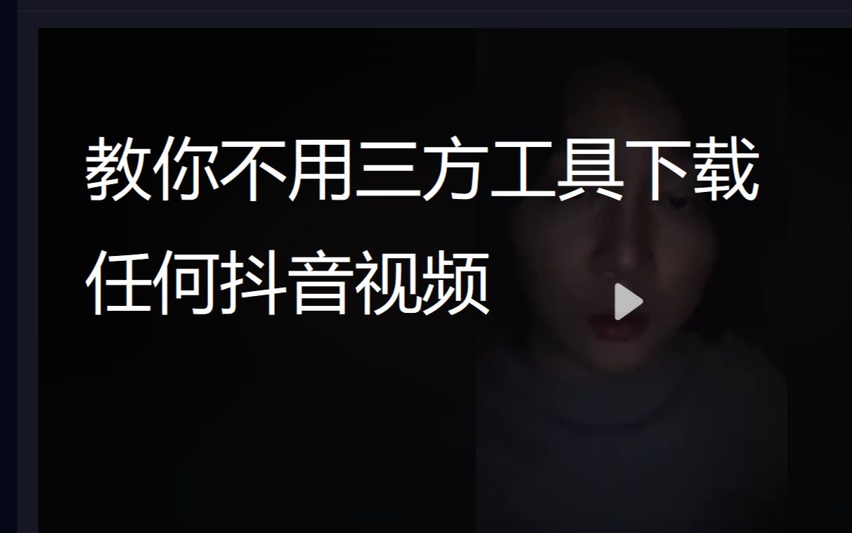 教你不用任何三方工具下载抖音视频!