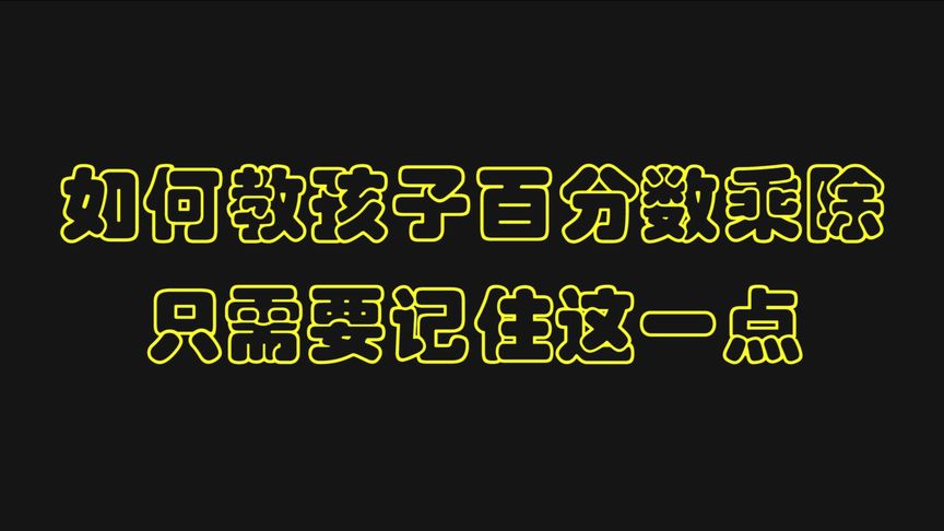 六年级数学:教会孩子百分数乘除法,只需要明白这一点!