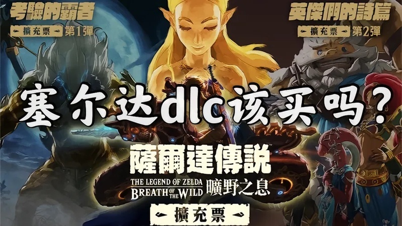 阿蕉塞尔达 DLC里面包含了什么内容