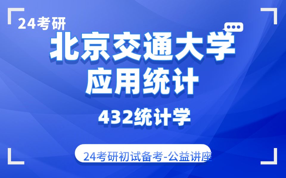 北京交通大学-应用统计-木子学长24考研初试复试备考经验公益讲座/北...