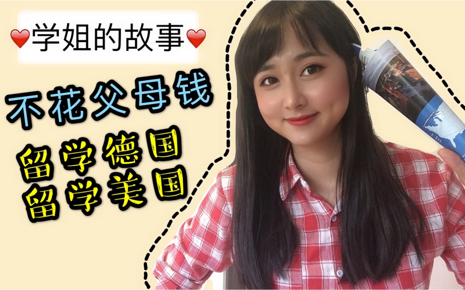 留学德国 留学美国 | 学姐告诉你 怎样不花父母钱 也能留学欧美!