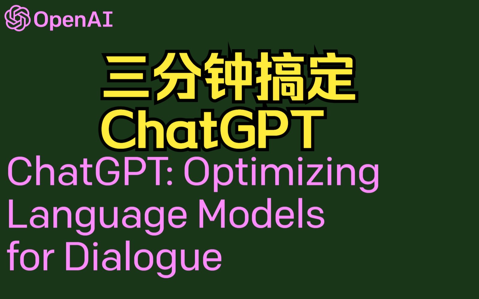 三分钟搞定ChatGPT