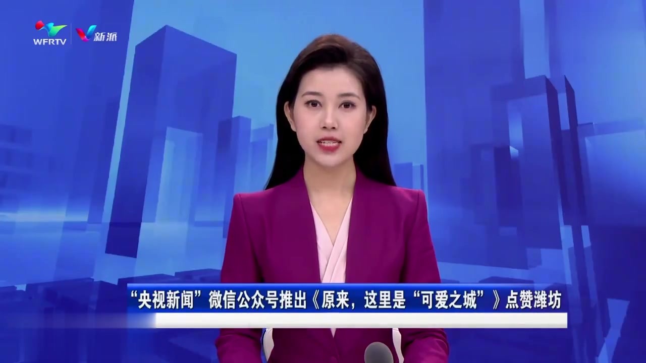 "央视新闻"微信公众号推出《原来,这里是"可爱之城"》赞潍坊