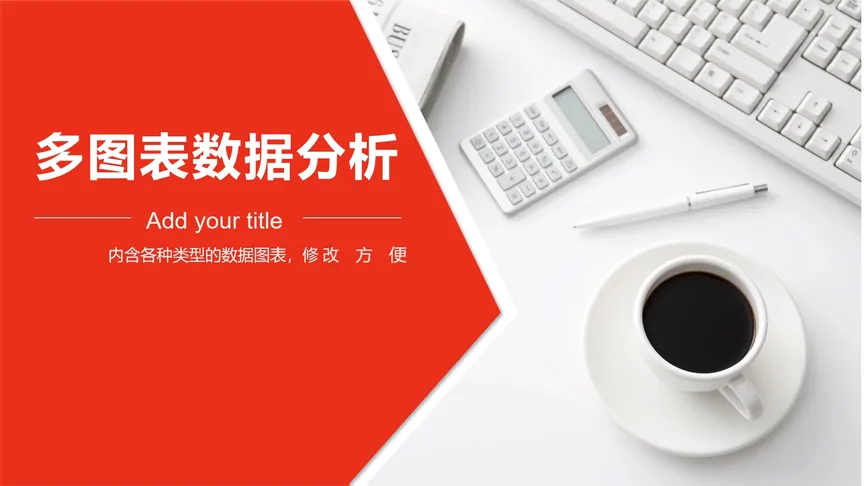 财务报表数据统计分析PPT理财业绩汇报模板