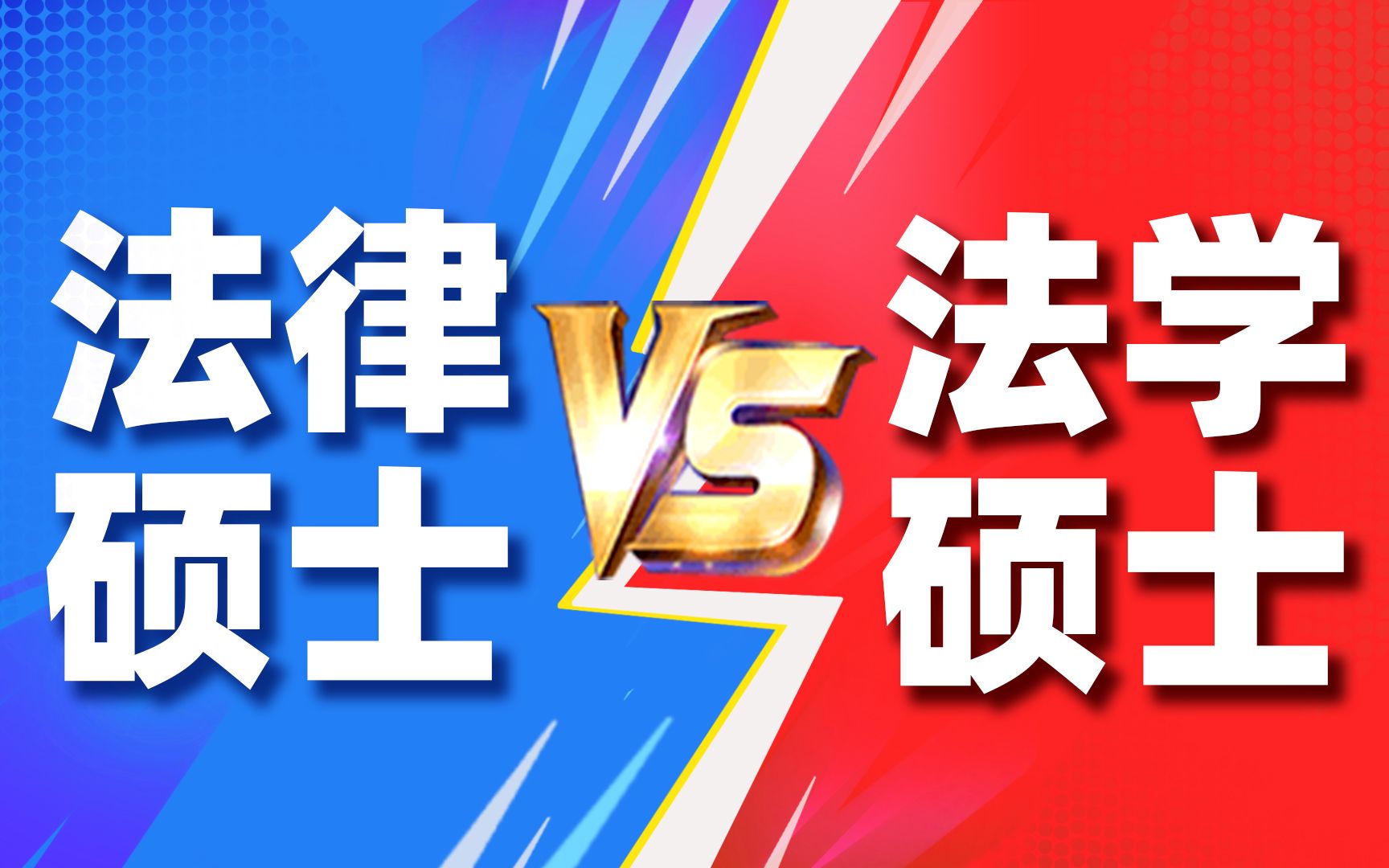 【分析】法律硕士(专硕)VS法学硕士(学硕)的区别?该怎么选?法硕学硕(...