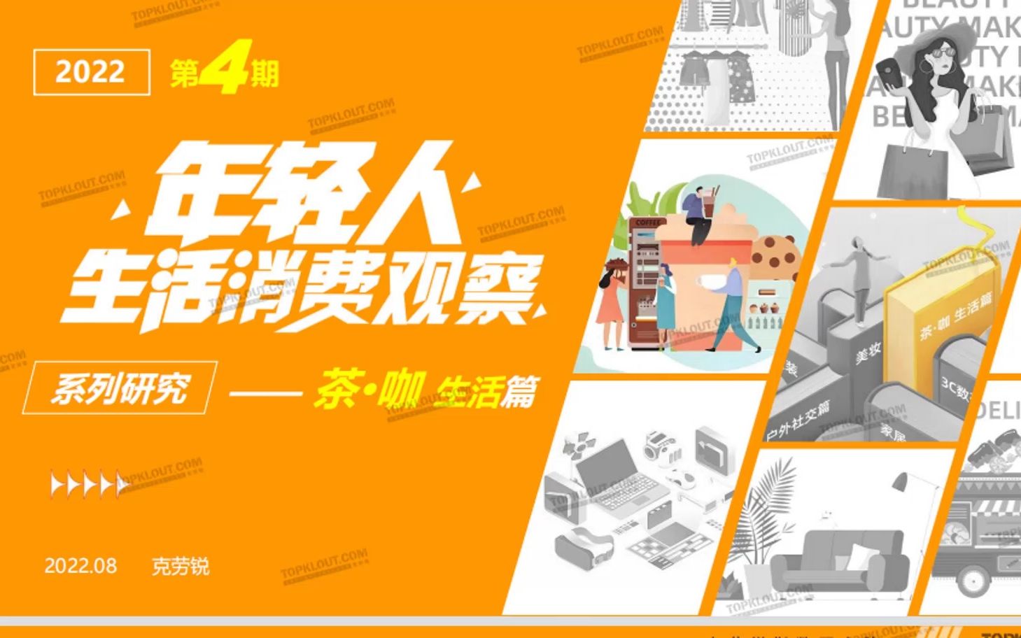 年轻人生活消费观察系列分析研究报告 茶咖生活篇