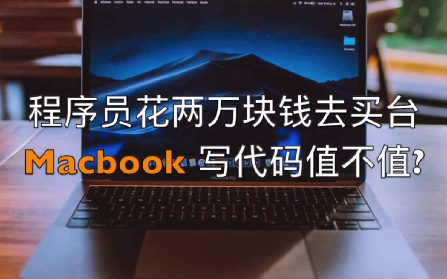如果你想买一个2W大洋的Mac苹果电脑写代码,先看看这个视频