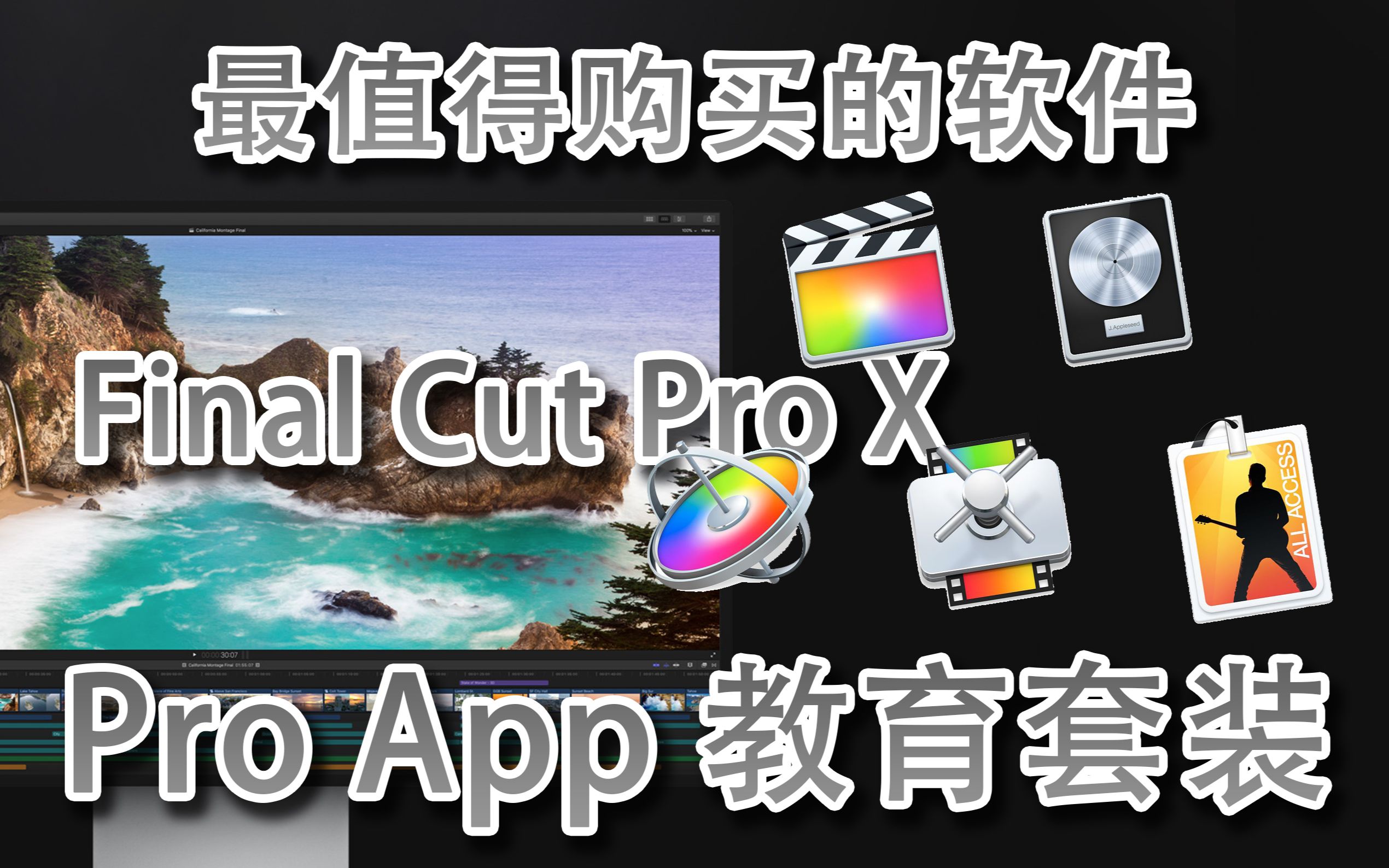 最值得购买的软件 苹果自家Final Cut Pro X 教育套装 价格优惠