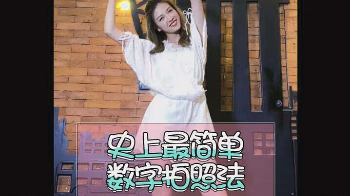 史上最简单的数字拍照法,怎么拍都有范儿