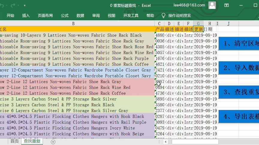 电商批量上传产品信息时,如何快速查找重复标题?