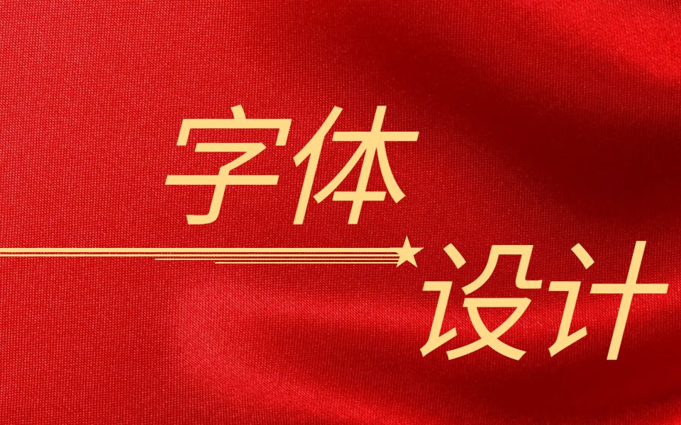 【怎样做好字体设计?】零基础到精通AI字体设计技巧,商业字体设计...