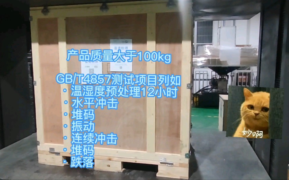 GB/T4857标准,gb/t4857.4堆码试验,ASTM D4169, YY/T0681