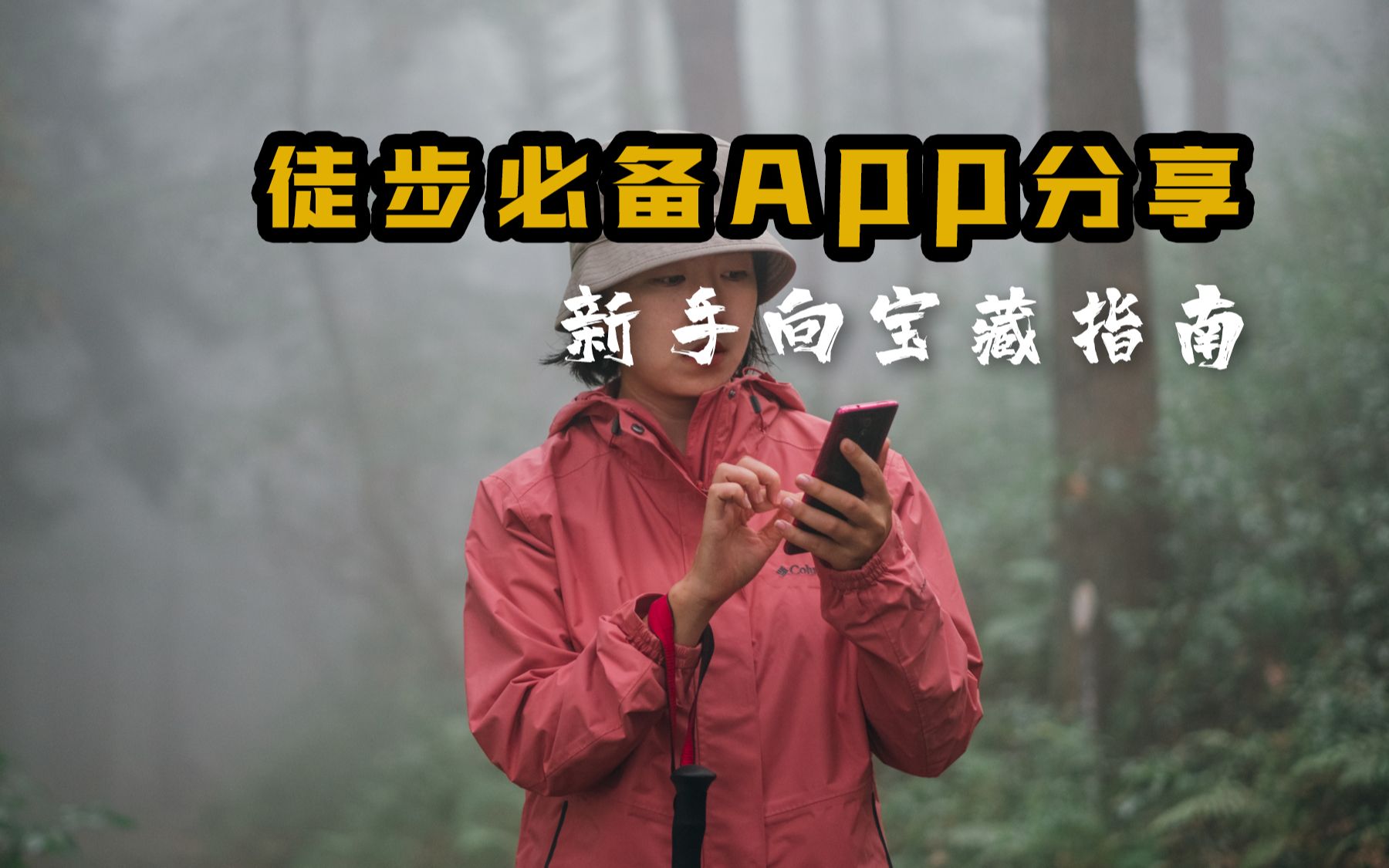 ...分享,徒步必备的2款轨迹导航APP,新手基础向说明 | 六只脚使用说明