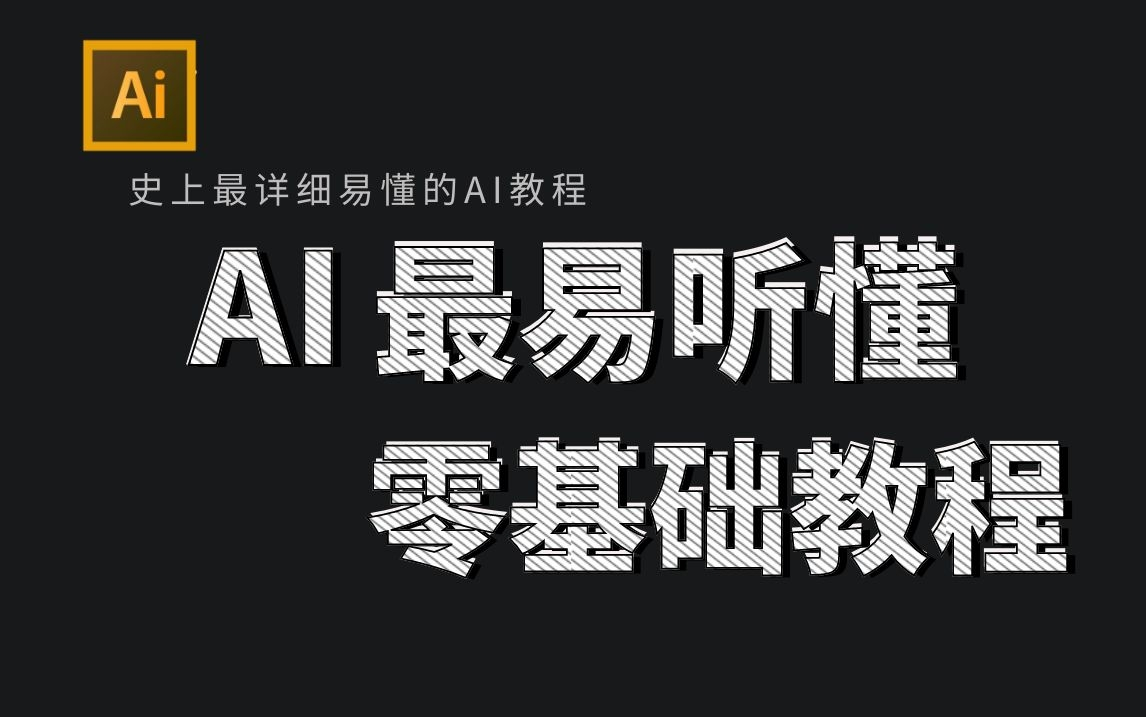 【AI教程】Illustrator2020新手/小白零基础入门教程/AI技巧/AI入门/AI...