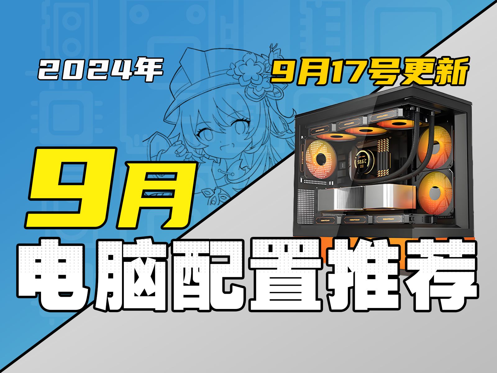 (2024·9月下旬电脑配置推荐)爆肝一个月!教你把预算花在刀刃上,组装...