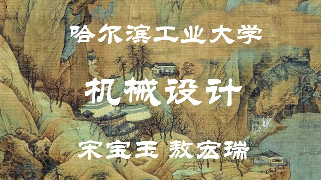 机械设计——【哈尔滨工业大学】国家精品课程