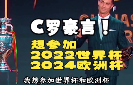 C罗:我渴望出战世界杯,也希望能继续踢2024欧洲杯