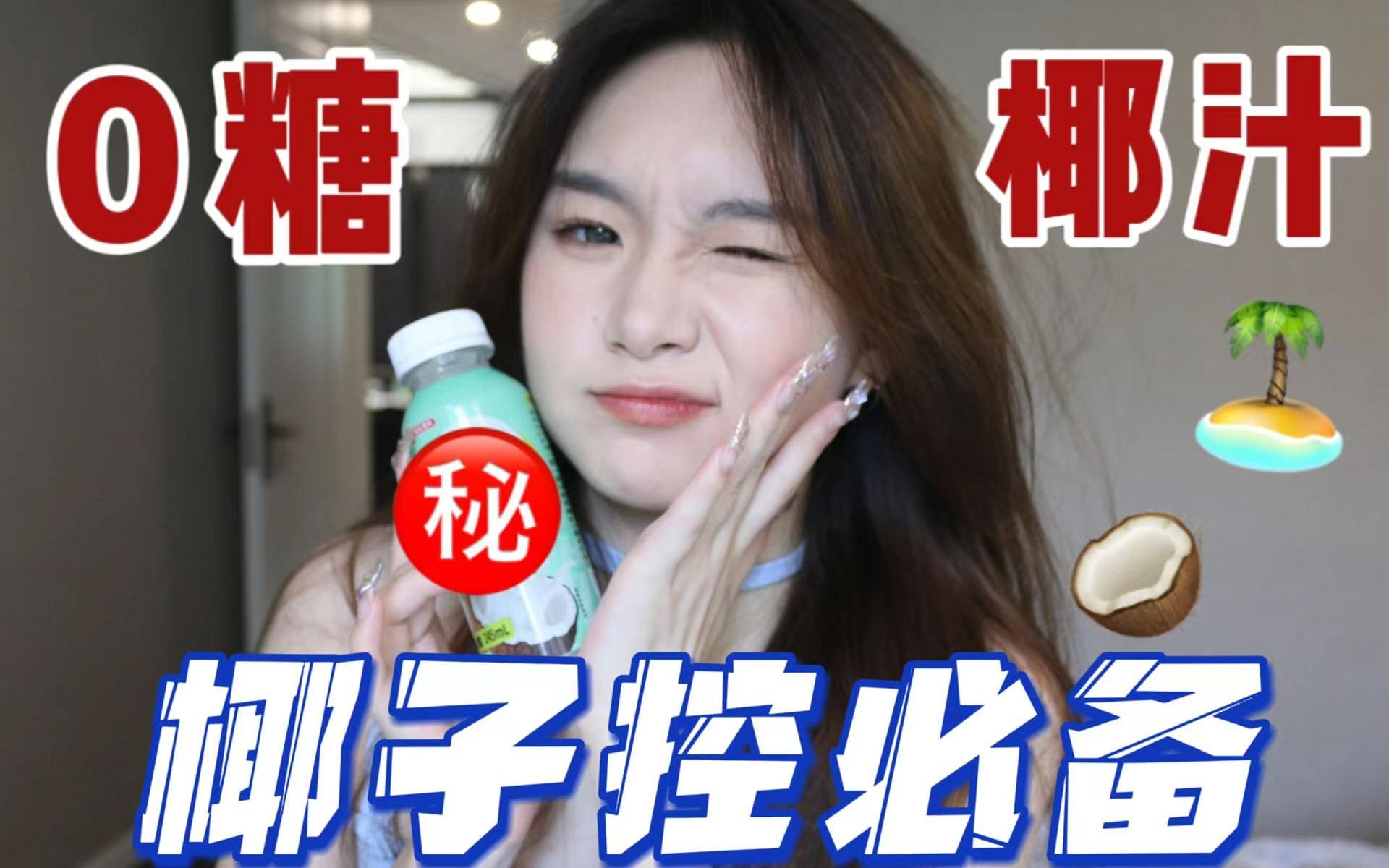 在家get有手就行的生椰拿铁!椰子控人手一瓶,宝藏0糖椰汁!