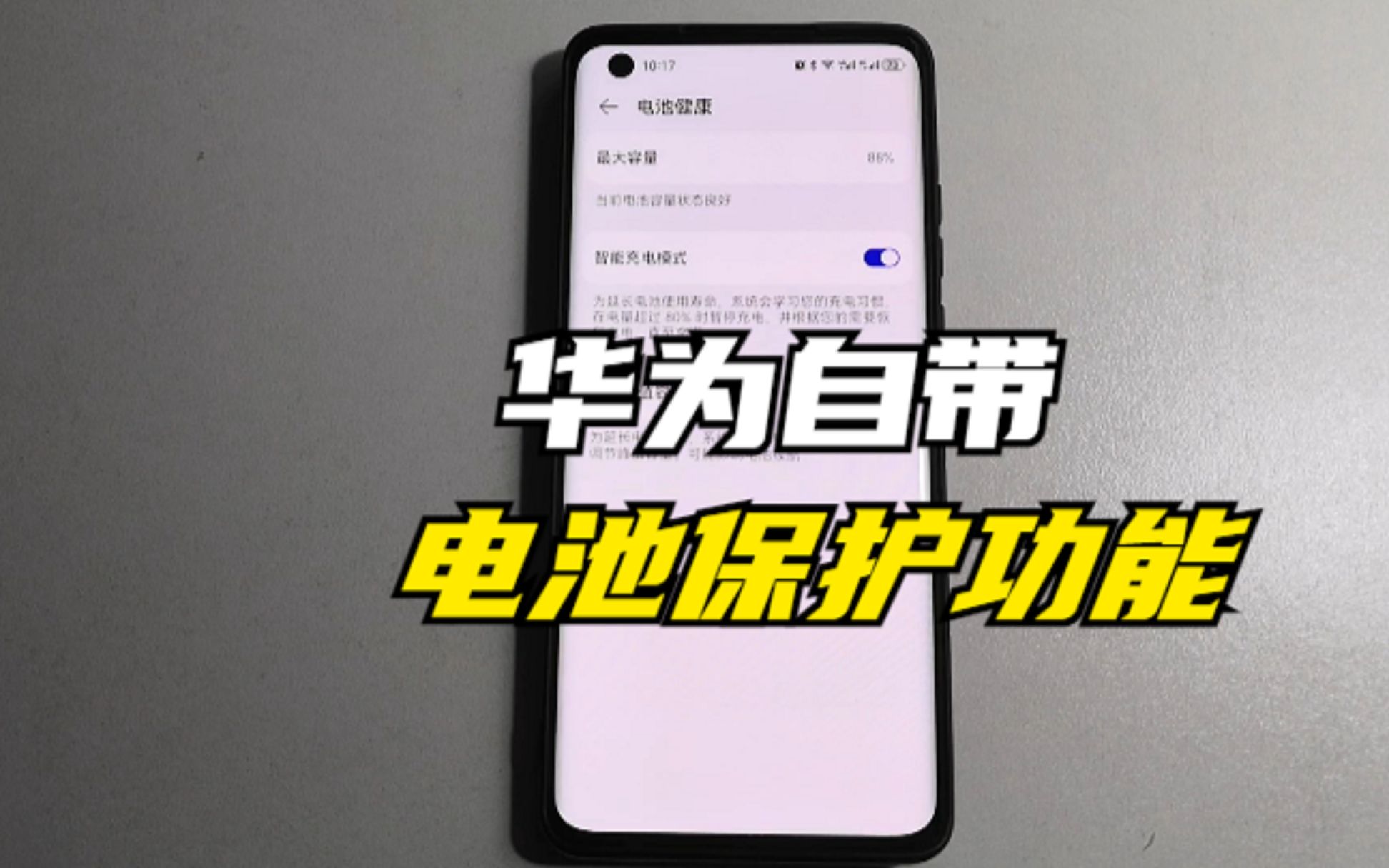 如何开启华为自带的电池保护功能,几招轻松降低电池损耗!