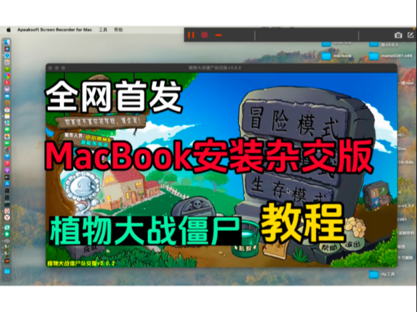 全网首发!Macbook安装植物大战僵尸杂交版教程!苹果电脑安装植物...