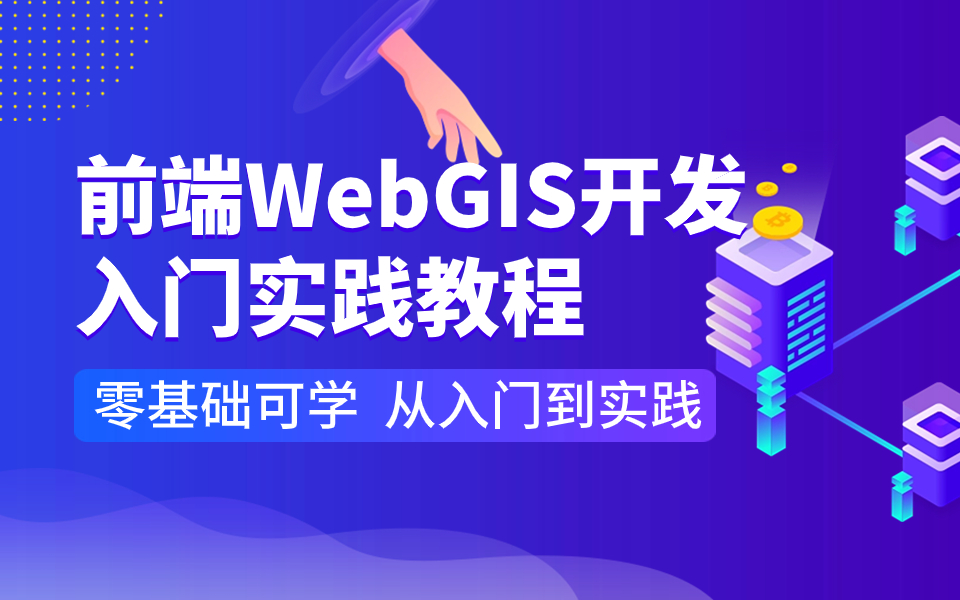 前端webgis开发入门实践教程:从开发原理入门到项目开发实践;零基础...